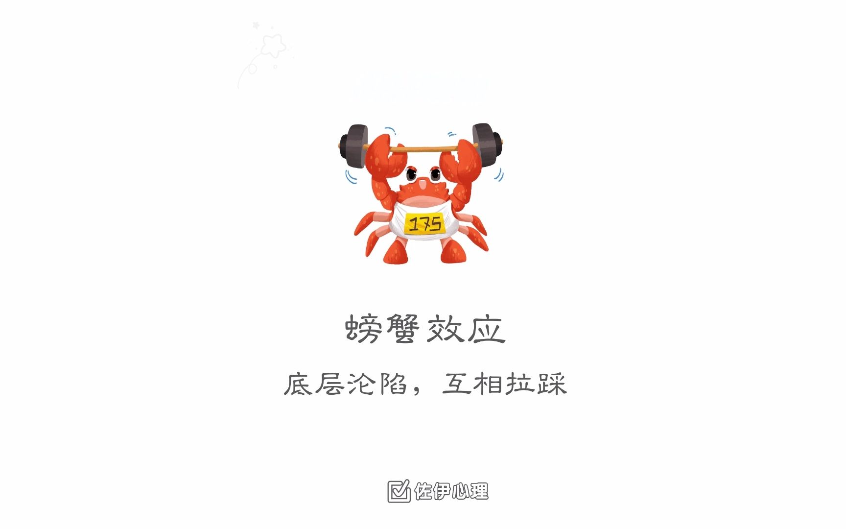【每天一分钟心理学】螃蟹效应 - 底层沦陷,互相拉踩