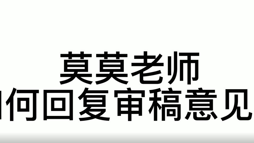 如何回复5000字的审稿人意见