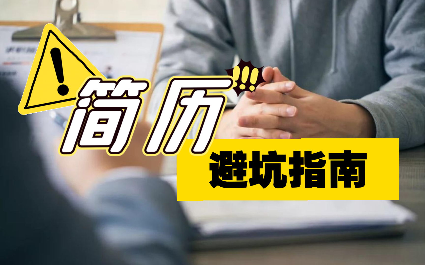 如何准备简历和面试(未闻Code直播录像)