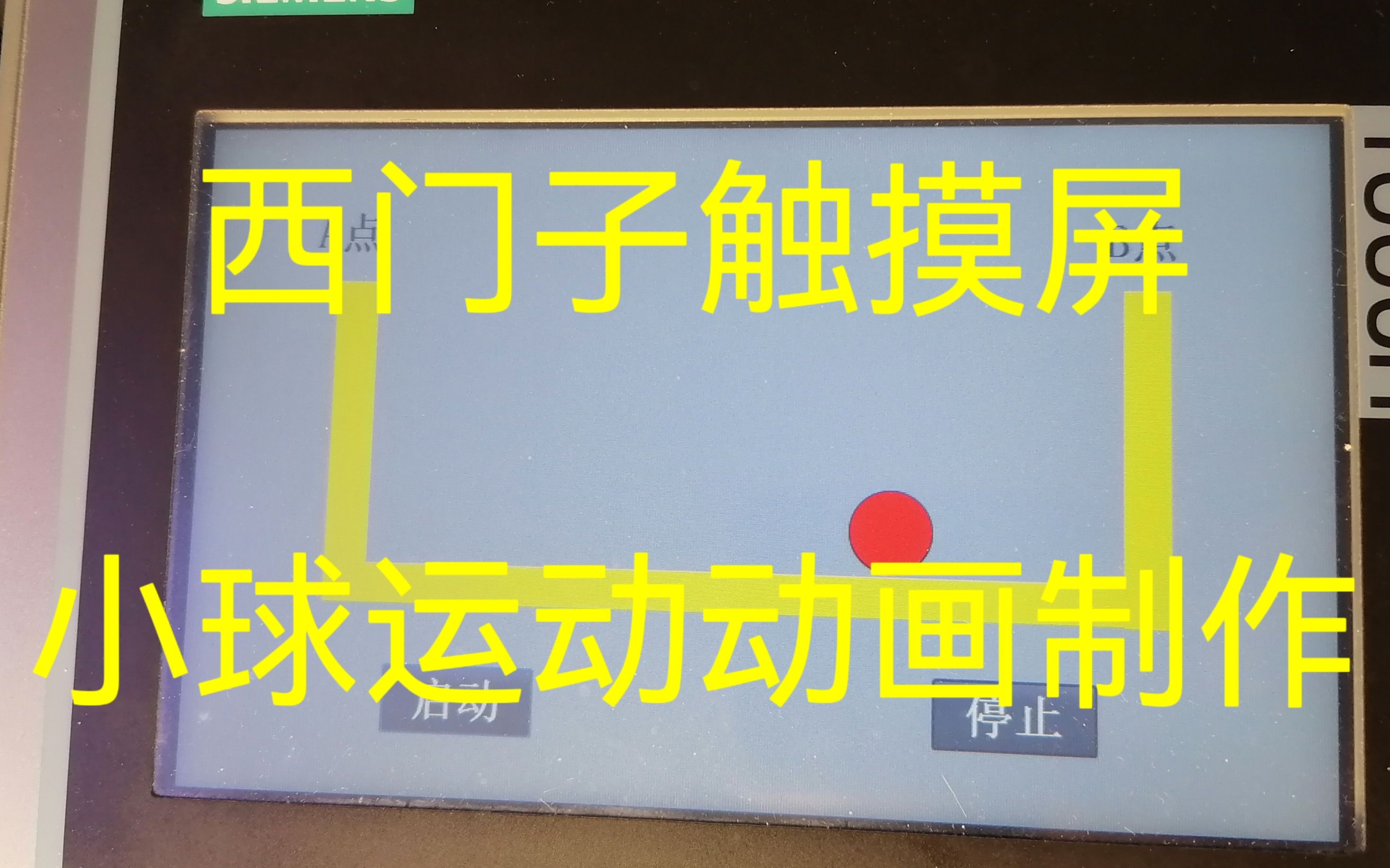 36 西门子触摸屏小球动画制作