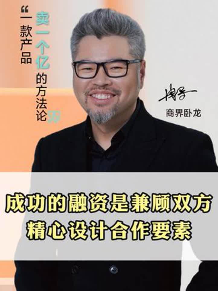 成功的融资是兼顾双方精心设计合作要素 企业管理