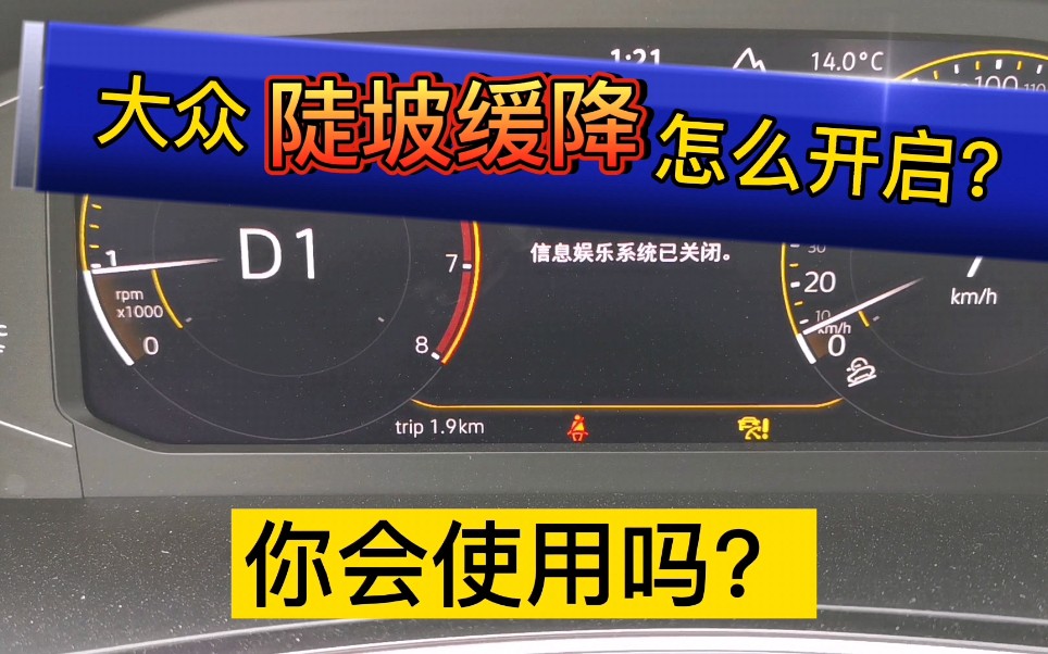 大众陡坡缓降功能,大部分车主都不会使用,我们一起去看看