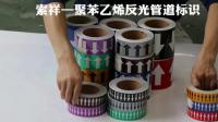 管道标识贴化工管路标识反光标籤介质流向箭头色环胶带标示不乾胶...
