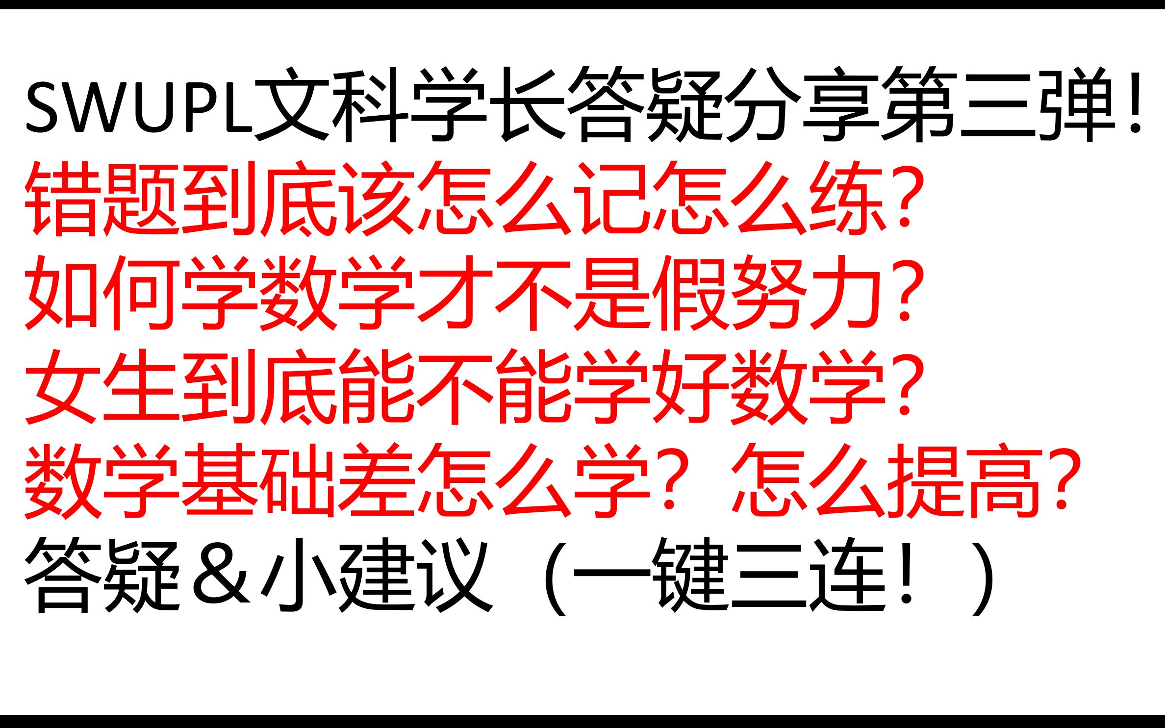 ...计划——答疑分享篇第三弹!错题到底该怎么记怎么练? 如何学数学才...