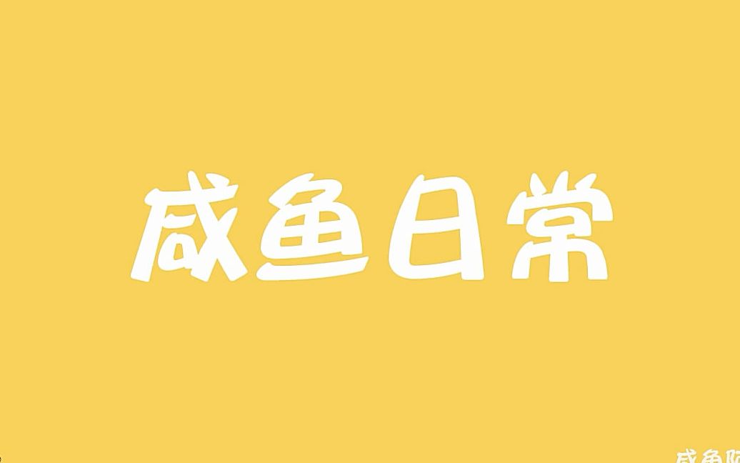 咸鱼日常-VLOG 又是窝在厨房的一天