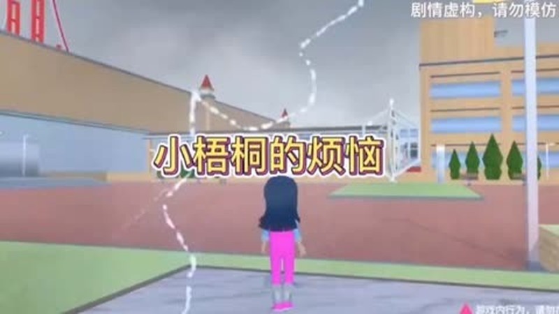 樱花校园模拟器:小梧桐的烦恼