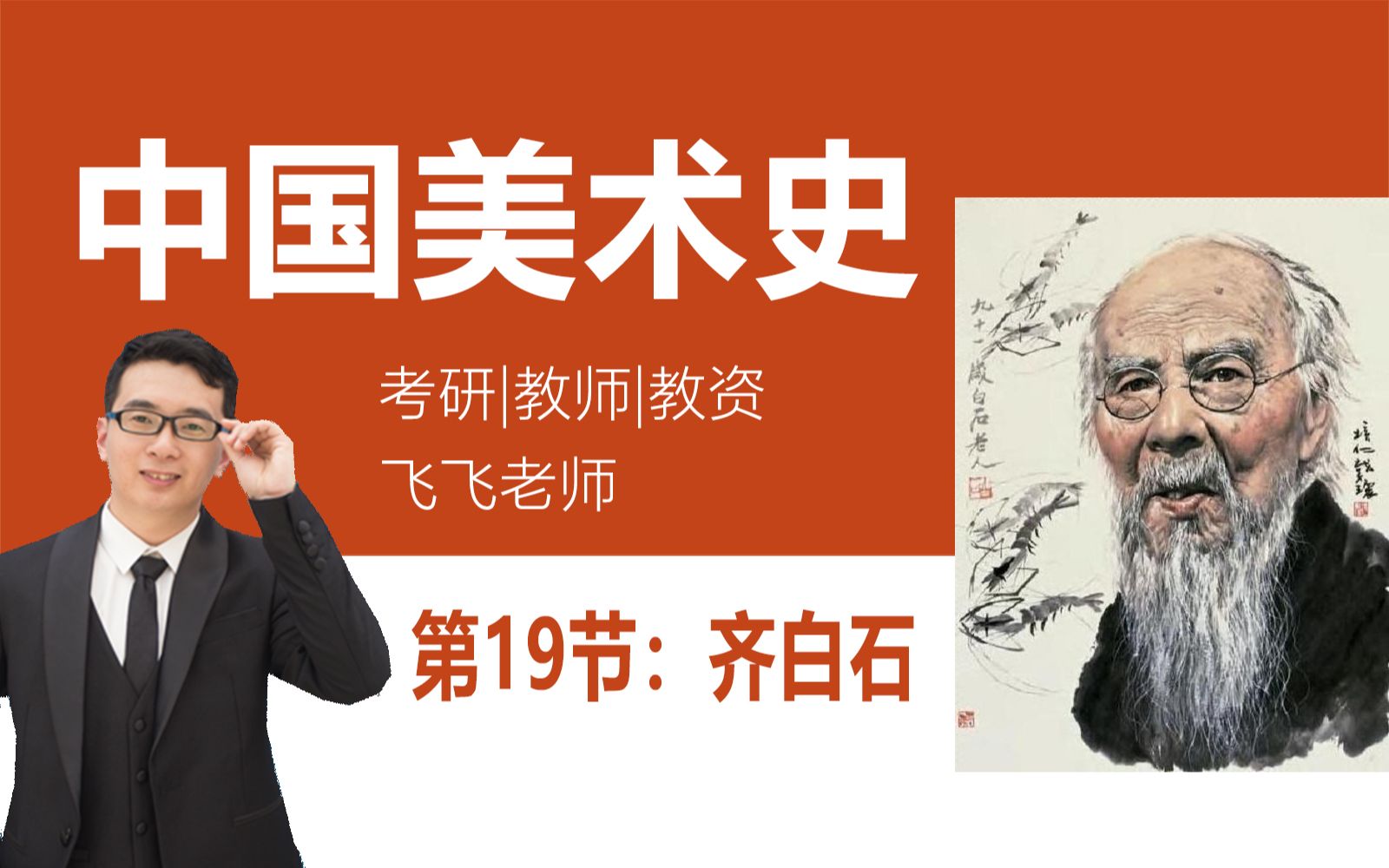 19.中国美术史精讲:近现代齐白石@小飞课堂