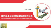 建筑施工企业财务流程及账务处理