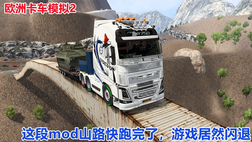 欧洲卡车模拟2:最后一段山路还有集装箱辅道,快跑完了游戏闪退