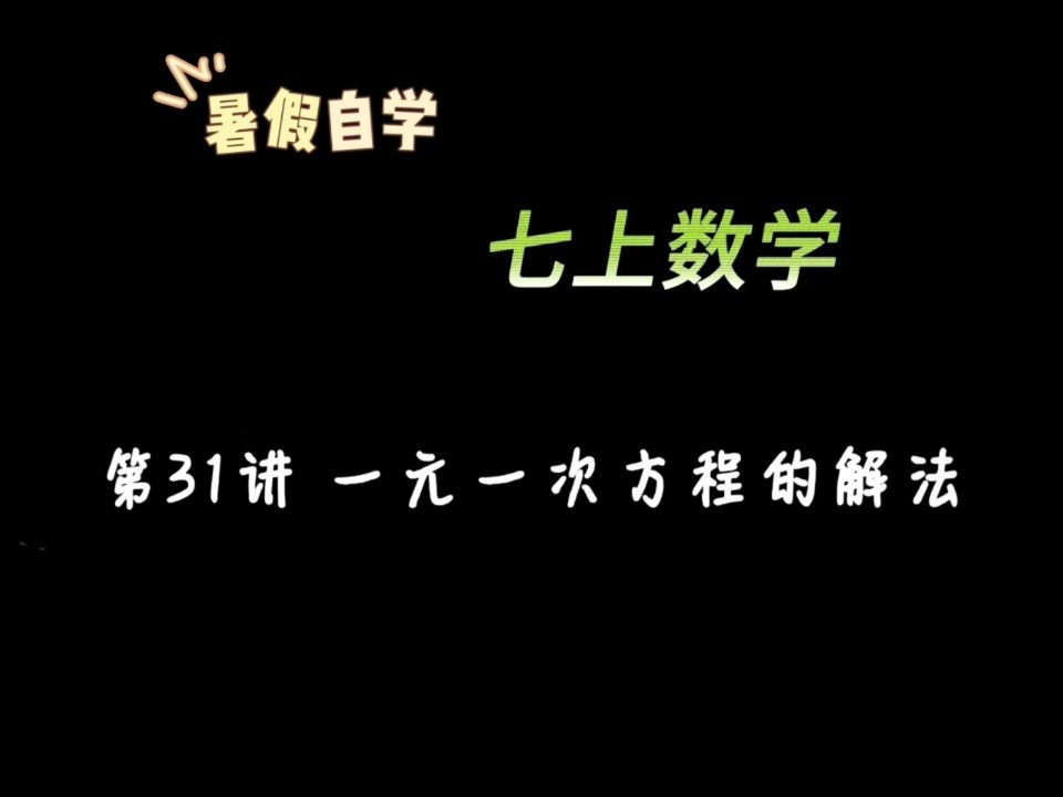 七上数学 第31讲 一元一次方程的解法