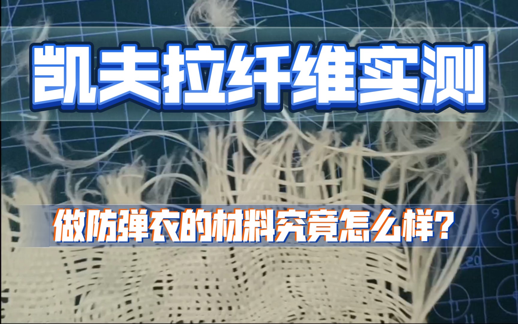 凯夫拉纤维实测,做防弹衣的材料究竟怎么样?