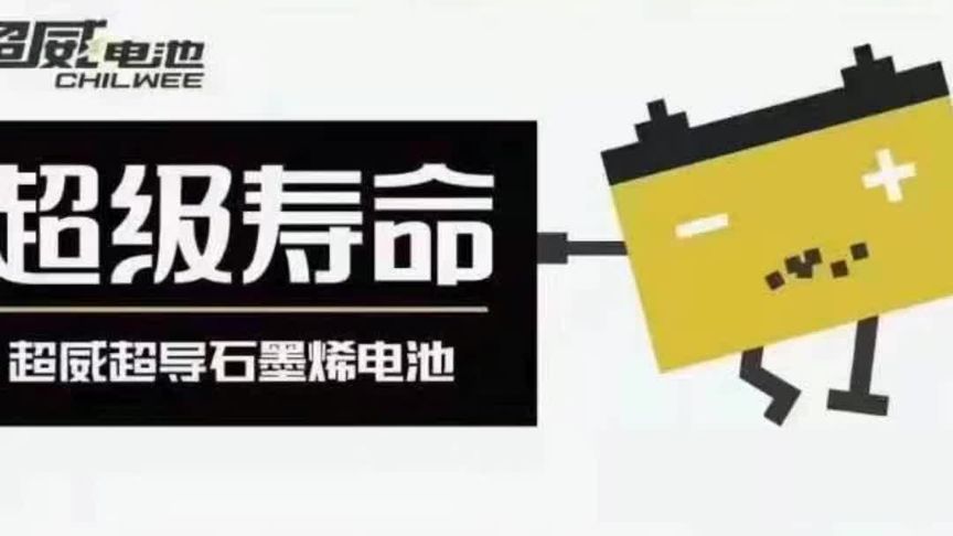 超威超导石墨烯电池上市啦!