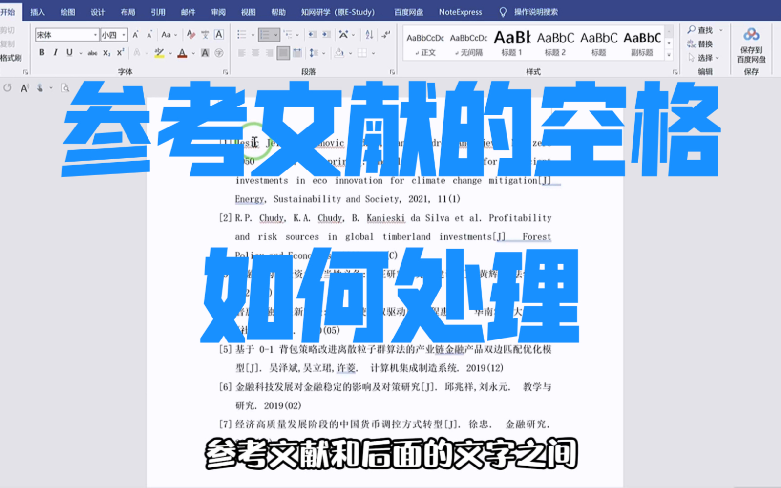 参考文献的空格如何处理