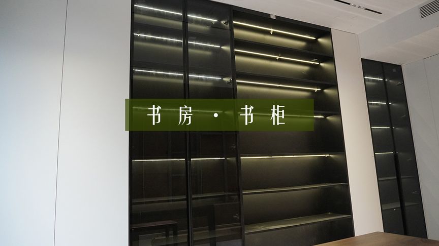现代简约书房书柜设计细节