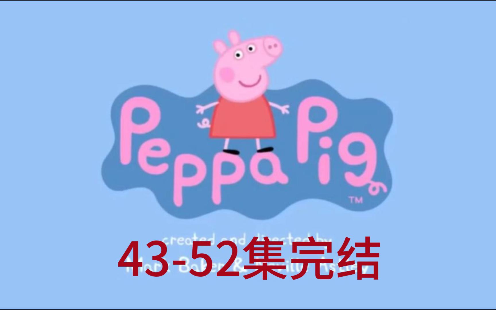 小猪佩奇第一季全集完 43-52集,0-3岁孩子爱看的动画片