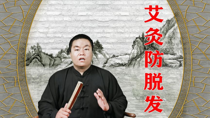 年纪轻轻就“秃了”?艾灸这个穴位,清头目通气血还生发