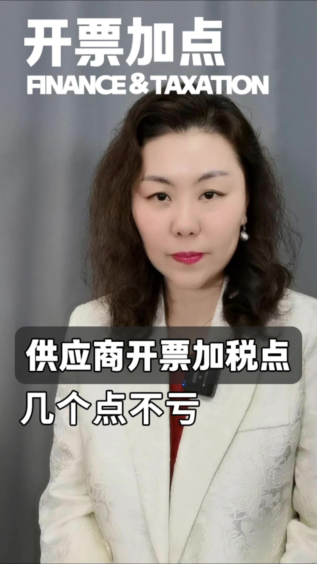 供应商开票加税点,几个点不亏? #老板 #公司 #会计 #财务 #财税 #税点 ...