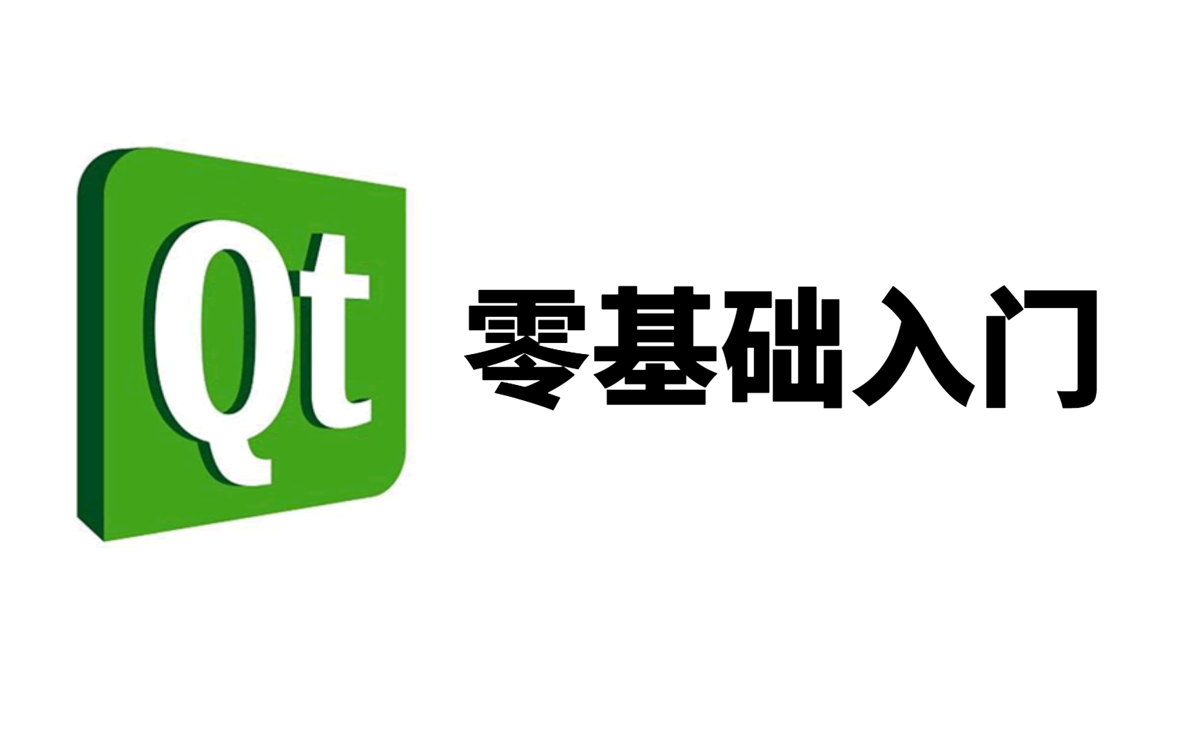 【2022最新】QT零基础入门教程全套||(QT5项目实战+OpenCV+Quick)...