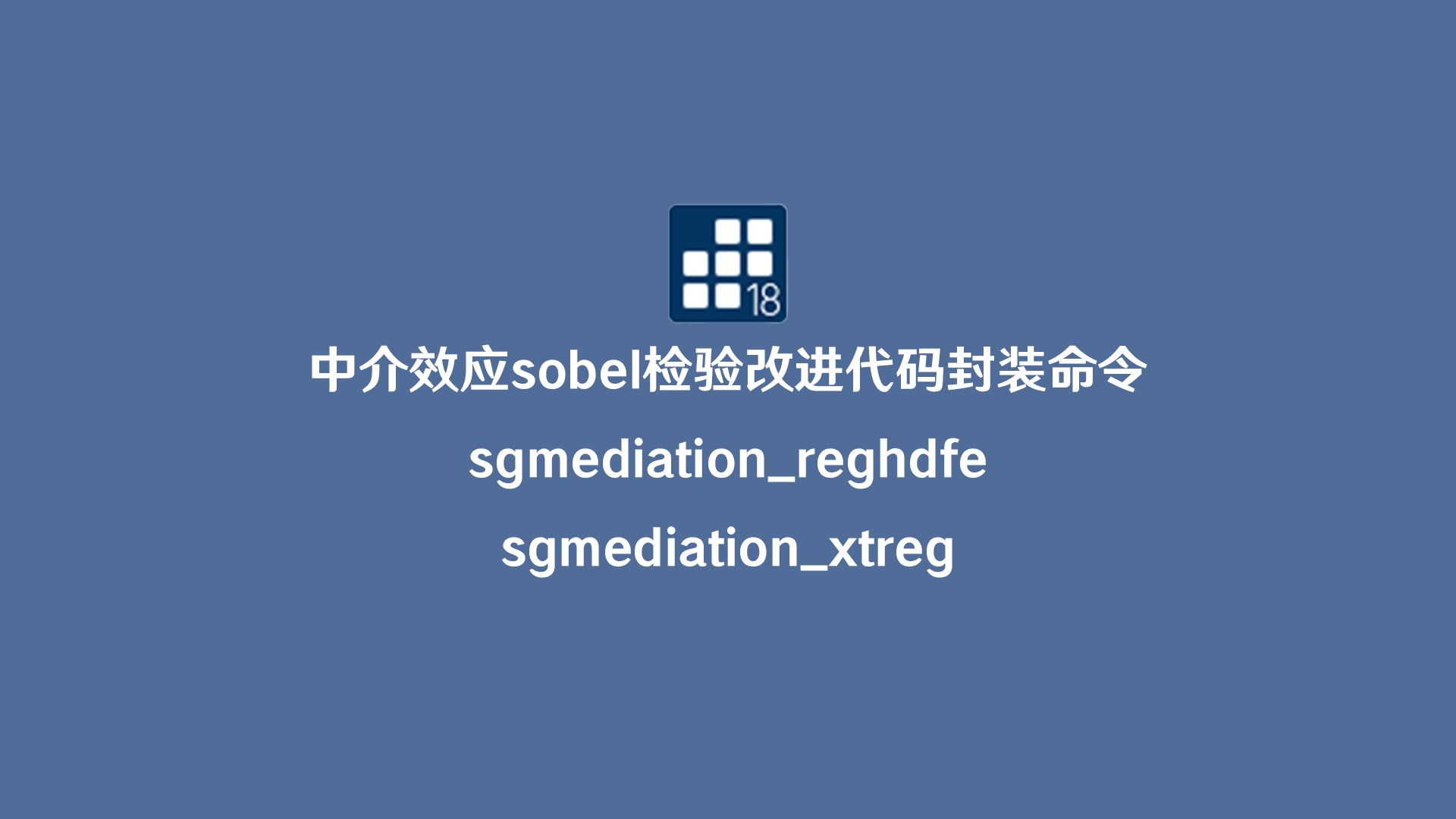 【Stata】sobel中介效应检验改进封装命令