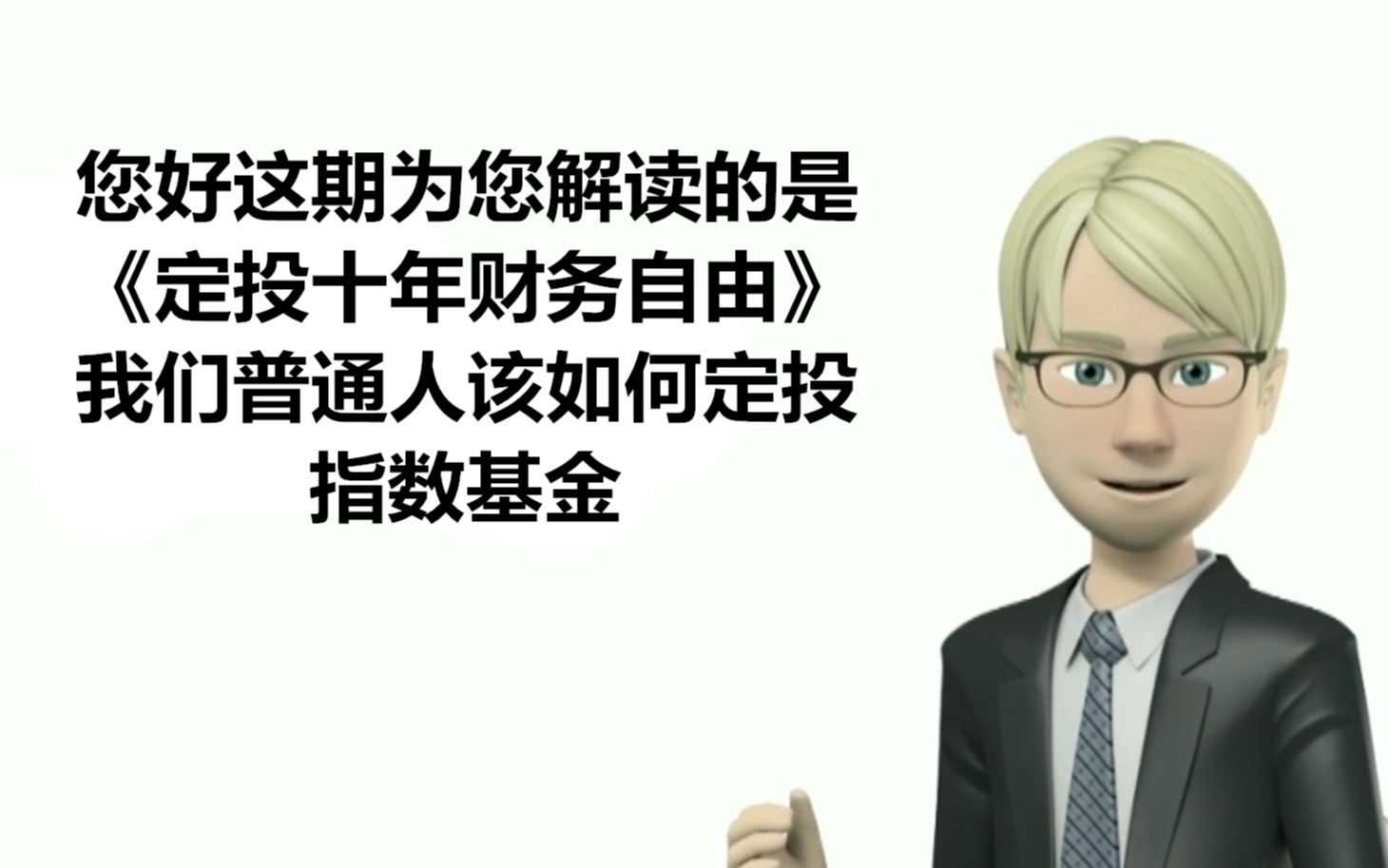 我们该如何定投指数基金呢