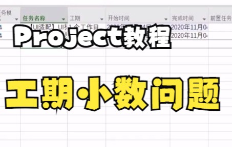 【project 技巧】教你如何一招解决Project工期为什么带小数点
