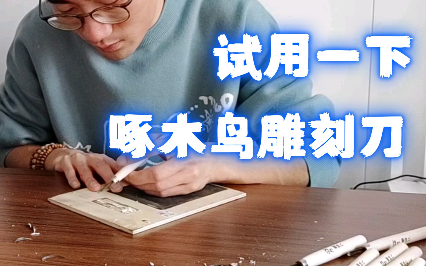 【木版画】试一下2块5一把的木刻刀