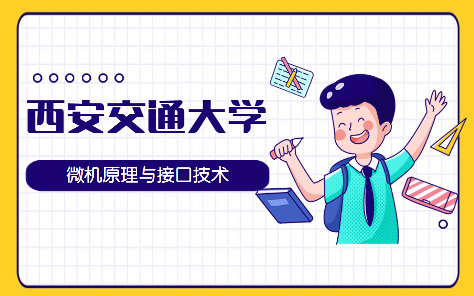 【西安交大】微机原理与接口技术
