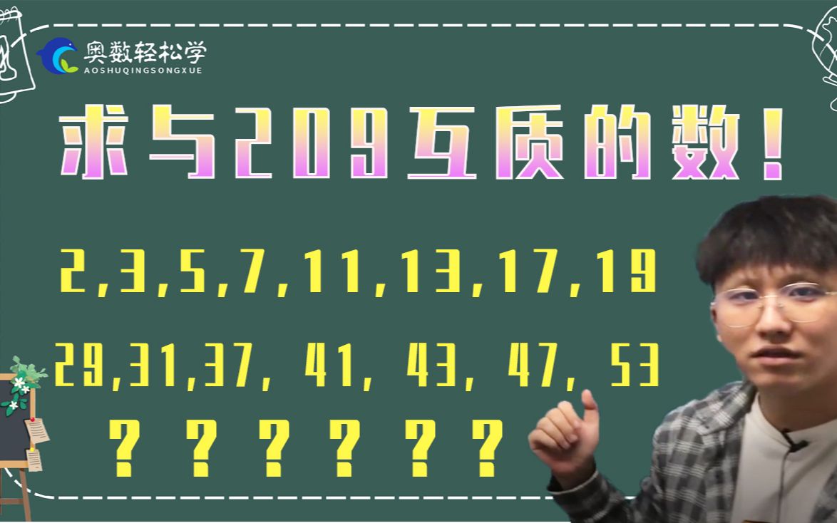 1~209这209个数字中,有多少个与209互质的自然数?