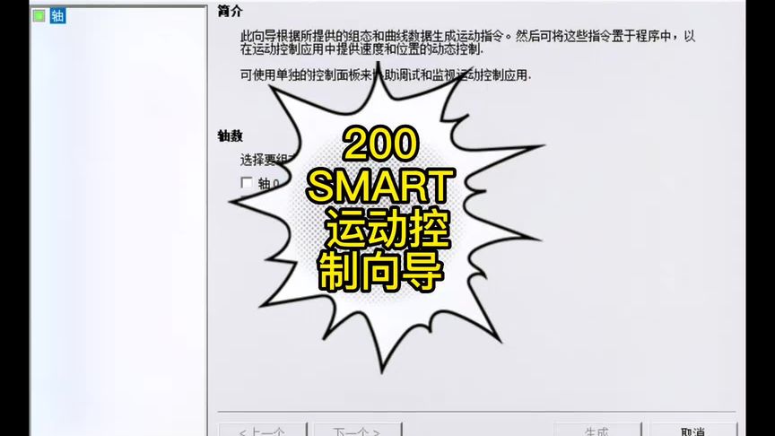 西门子200SMART PLC运动控制向导#plc #步进电机#运动控制