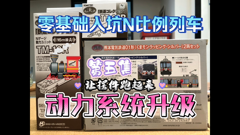 【日本N比例】零基础入坑日本N比例列车模型动力系统升级(让摆件...