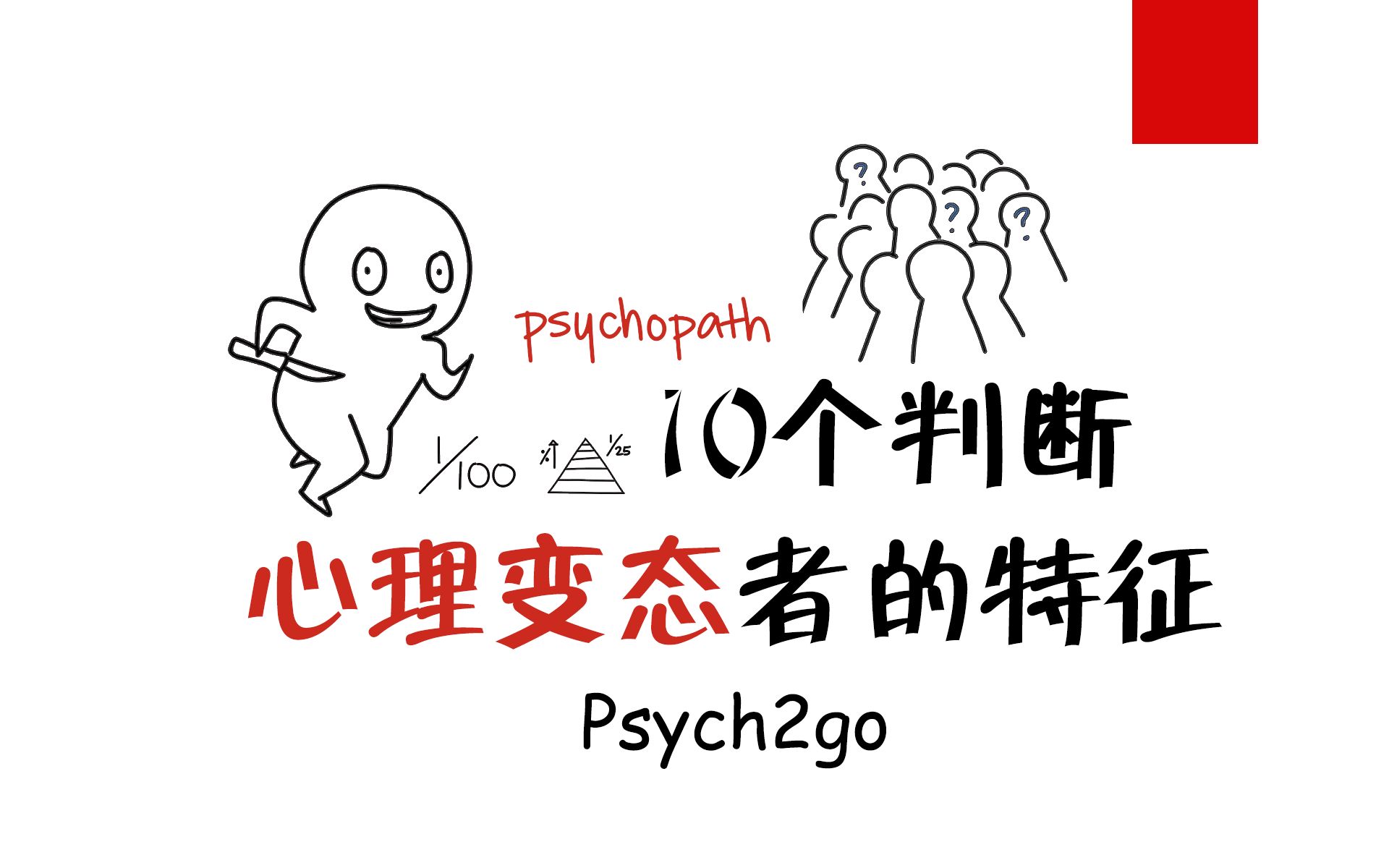 【实用心理学】判断心理变态者的10个特征-Psych2go-中英双字