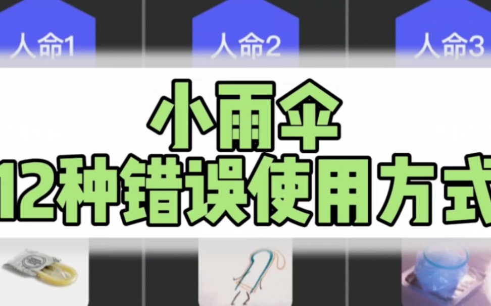 小雨伞的12种错误使用方式,学到了