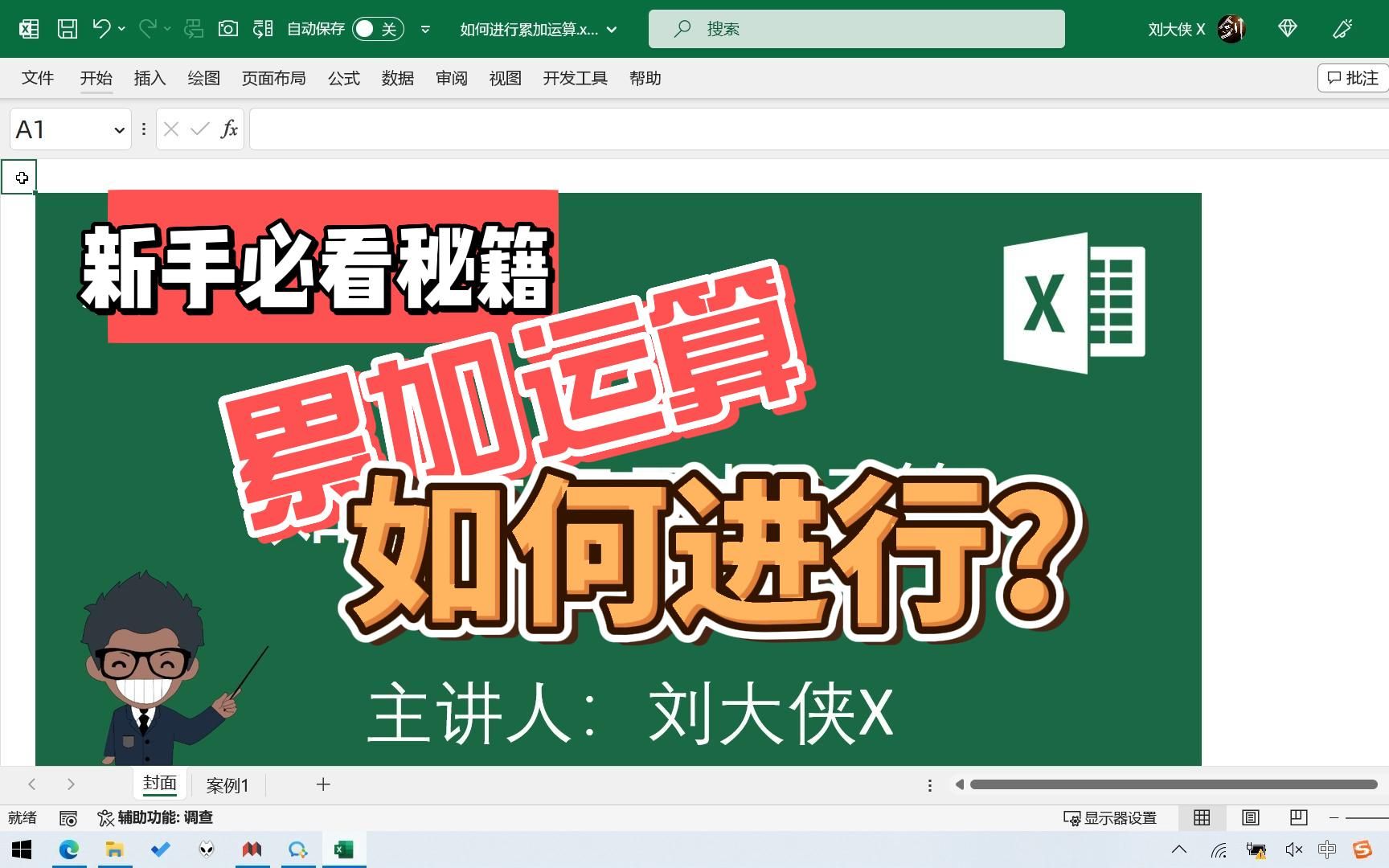 3种方法教会你如何使用Excel进行累加运算?