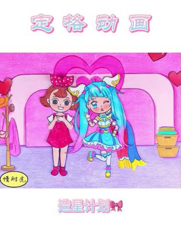 定格动画:造星计划#定格动画 #绘本故事 #创意美术