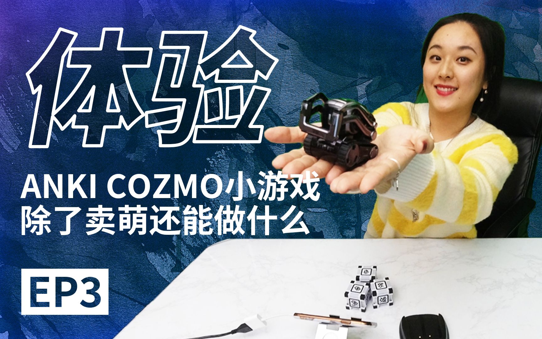 [ANKI COZMO]这个机器人除了卖萌还能做什么?编程小游戏难吗?