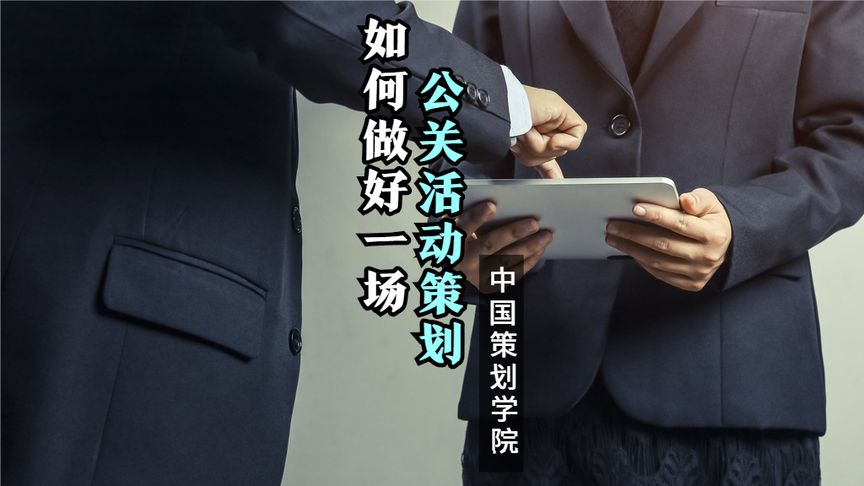 如何做好一场公关活动策划
