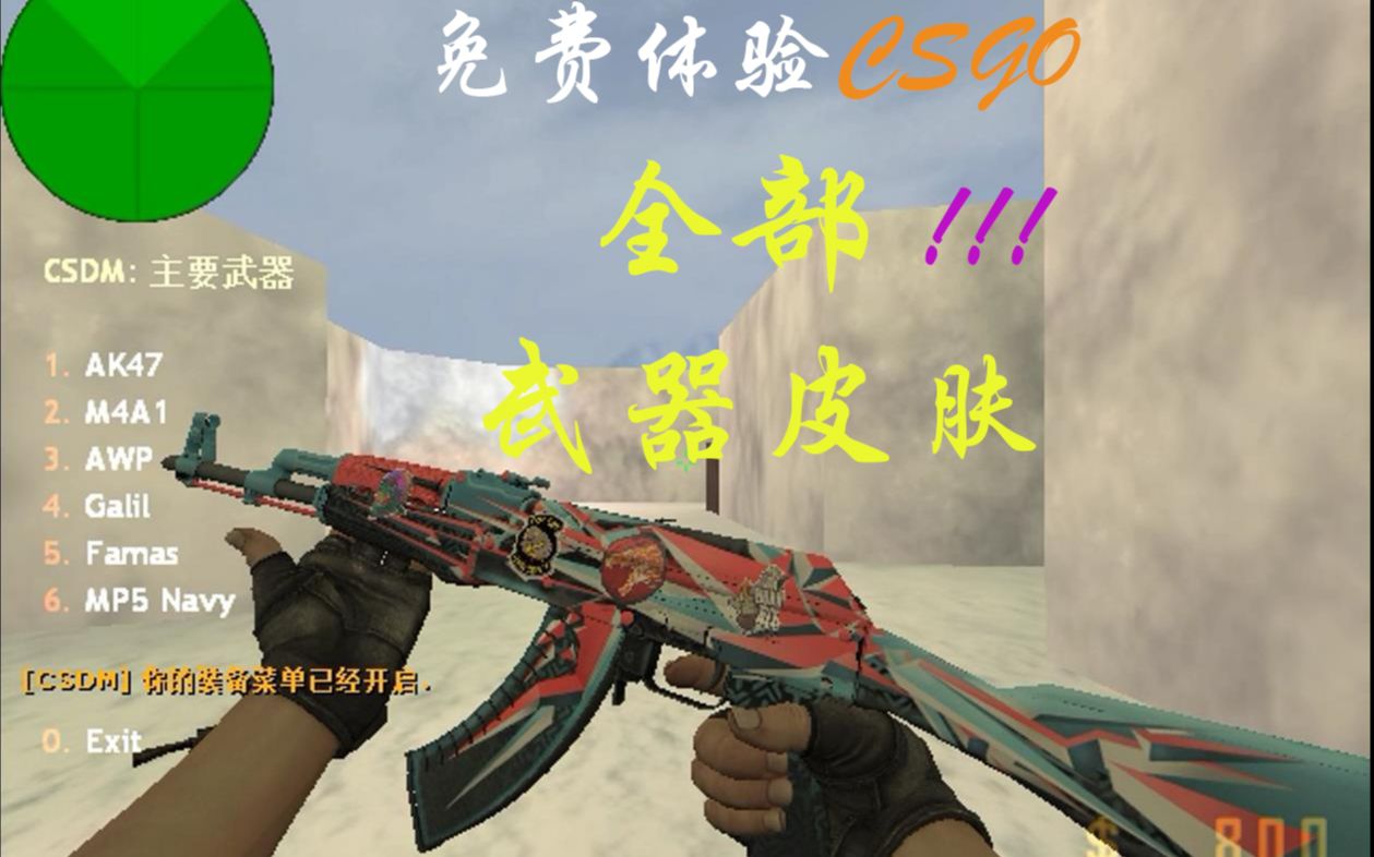 免费体验CSGO全部武器皮肤!五杀才退!v3.0测试版效果展示