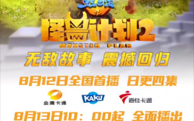 熊出没怪兽计划2 8.12全国首播!