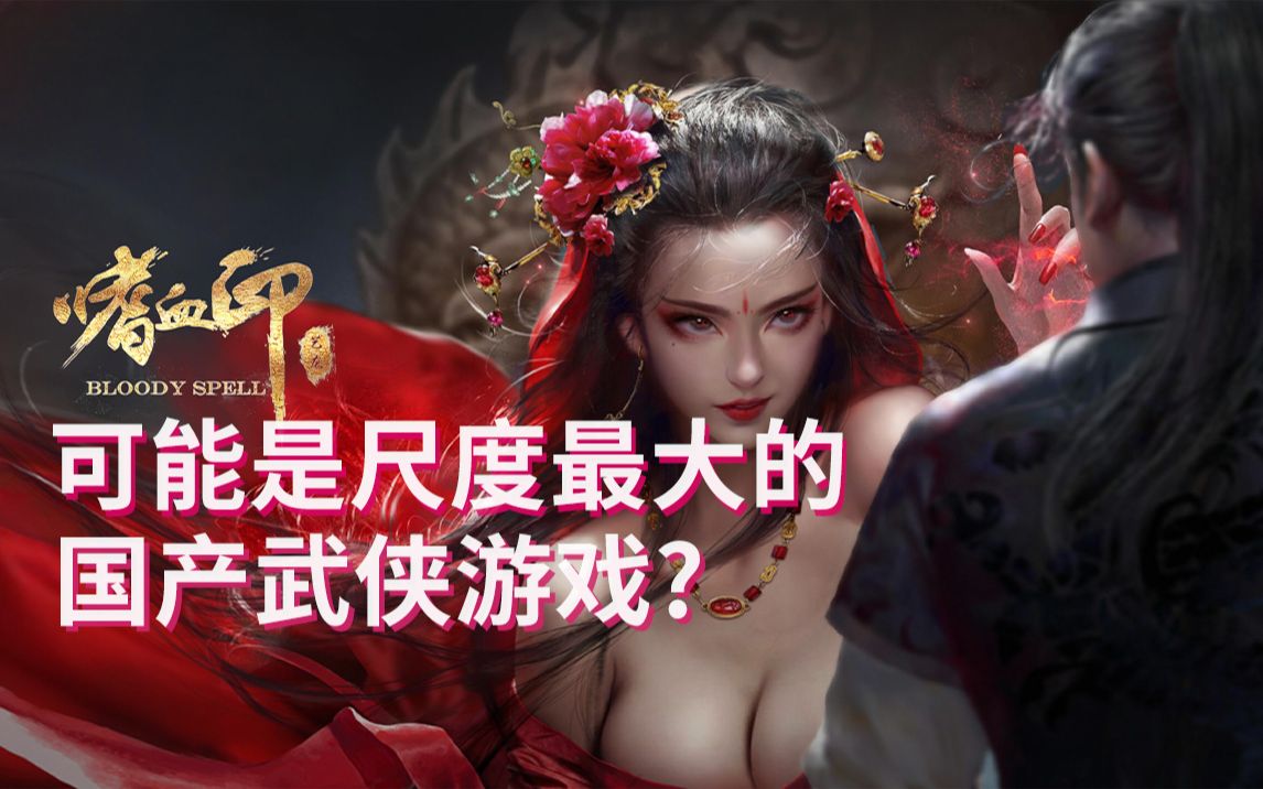 可能是尺度最大的国产武侠游戏,但《嗜血印》真的好玩吗?