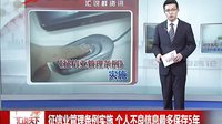 征信业管理条例实施 个人不良信息最多保存5年[汇说天下]