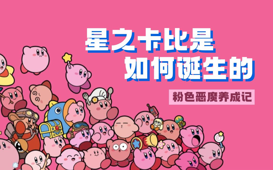 任天堂明星大乱斗全命魂角色历史解析⑤——星之卡比是如何诞生的