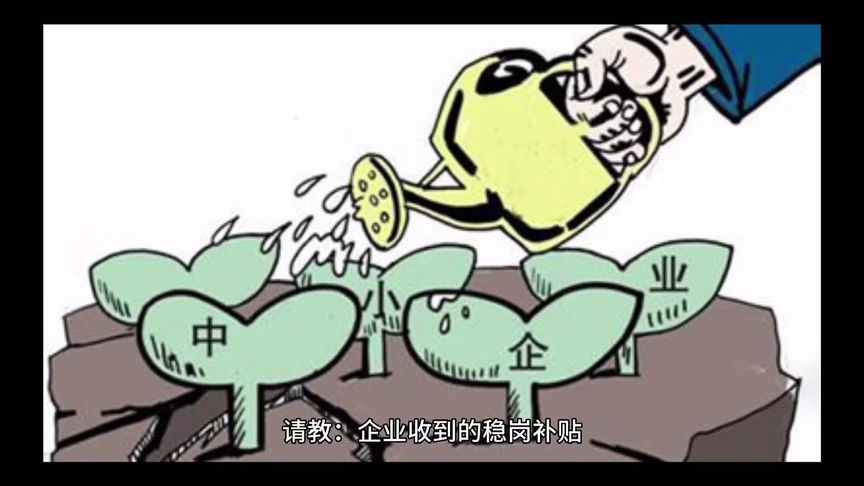 企业收到的稳岗补贴需要交企业所得s么?#财务做账 #会计