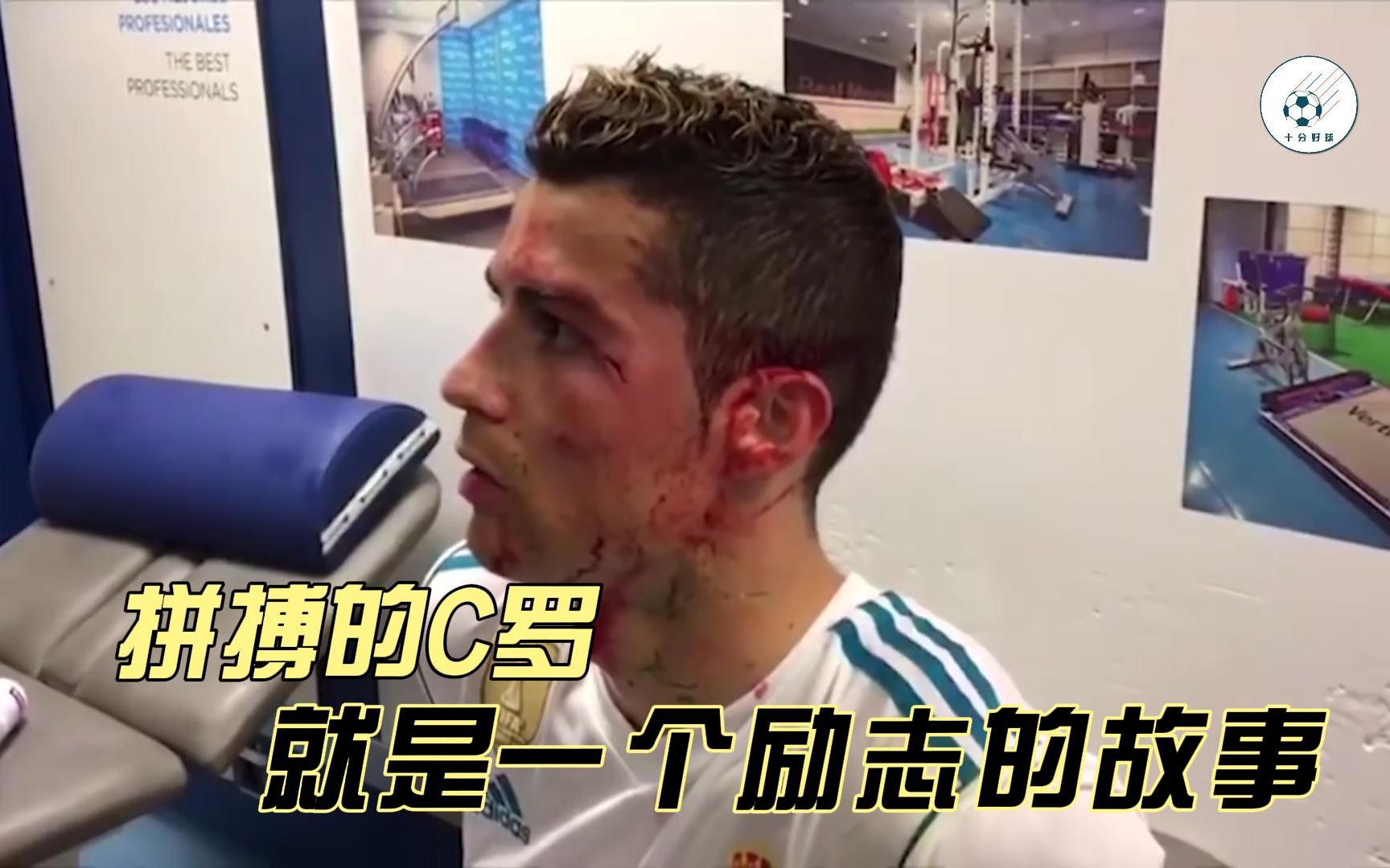 拼搏的C罗,就是一个励志的故事!
