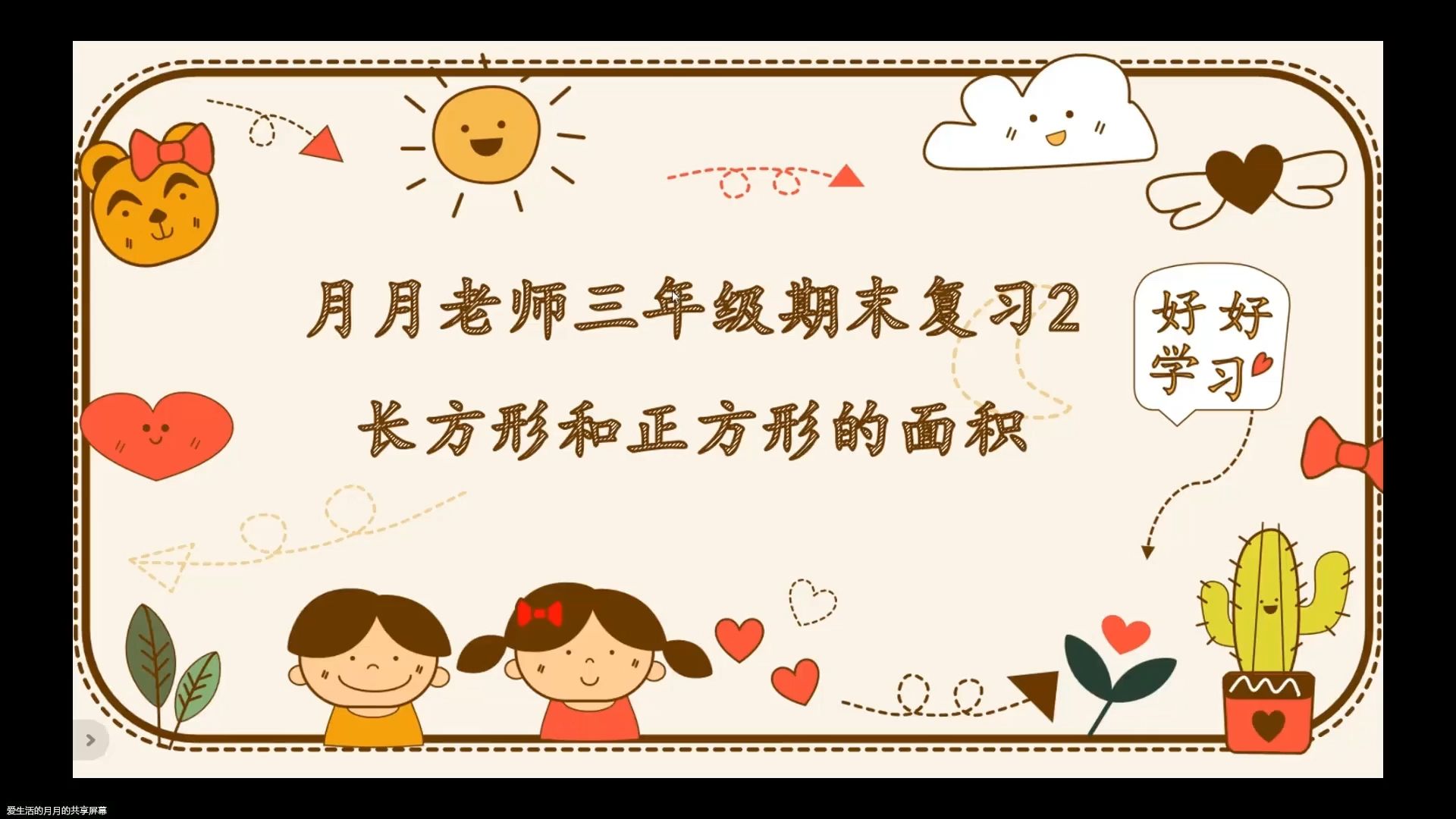 三年级下长方形正方形面积期末复习完整版