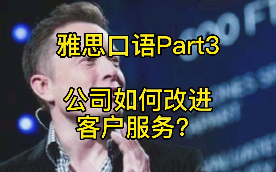 雅思口语 Part3 - 公司如何改进客户服务?