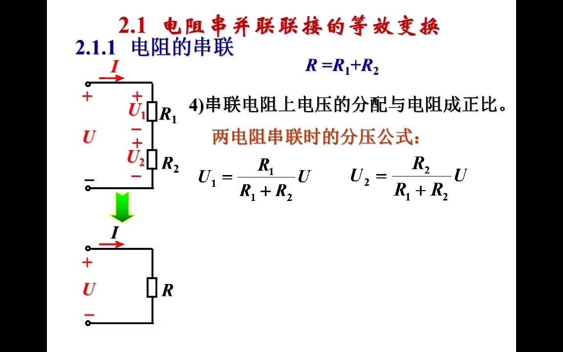 2.1 电阻串并联联接的等效变换