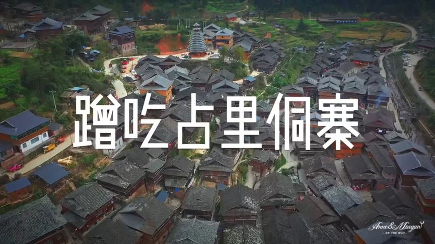 成功蹭吃占里侗寨满月酒,第一大菜:牛瘪,我猜你听都没听过!