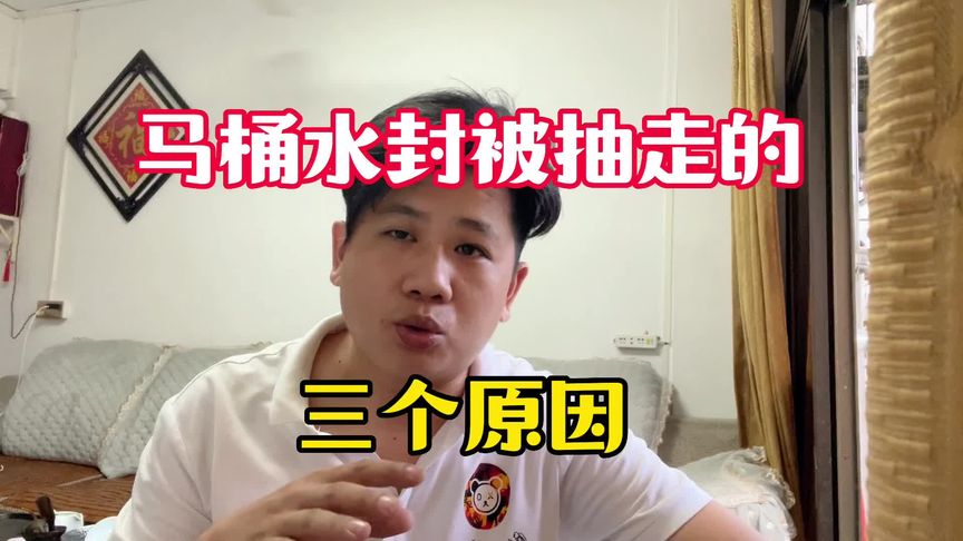 马桶水封留不住水的三个原因,有类似情况的业主们可以自己检查下