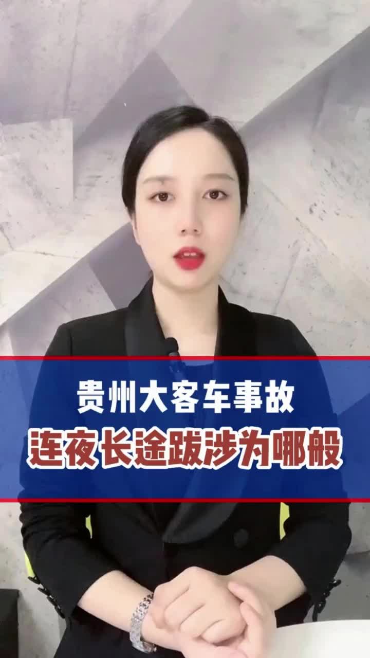 贵州客车侧翻致27人遇难,深夜是怎么上的高速?