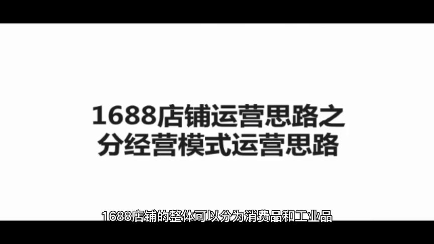 1688店铺分经营模式运营思路